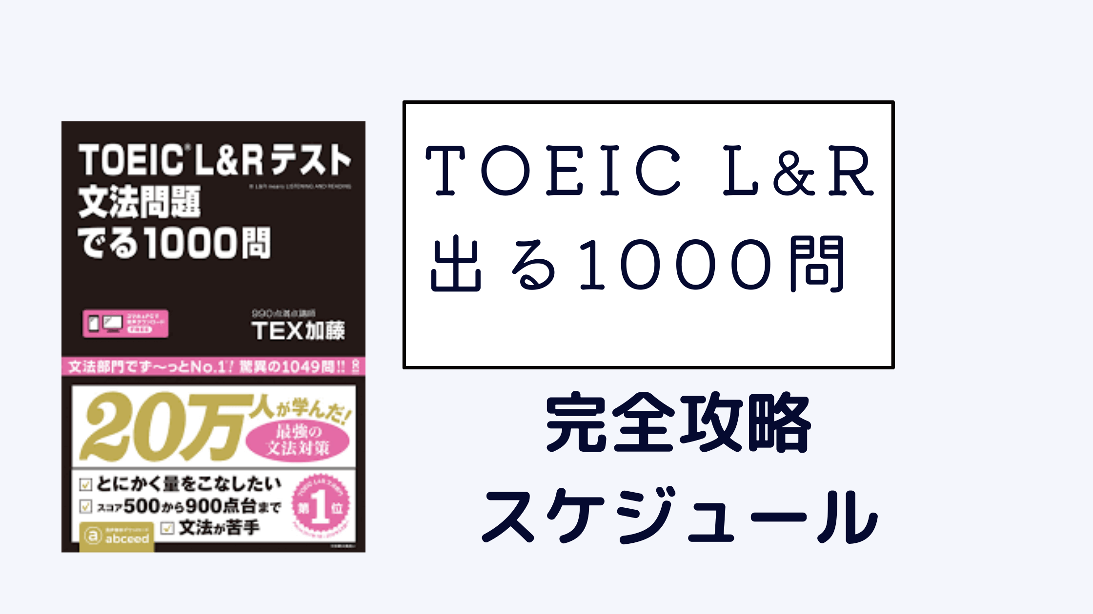 「TOEIC L&Rテスト文法問題でる1000問」を20日で完全攻略する方法 - サブローの英語ラクラク講座